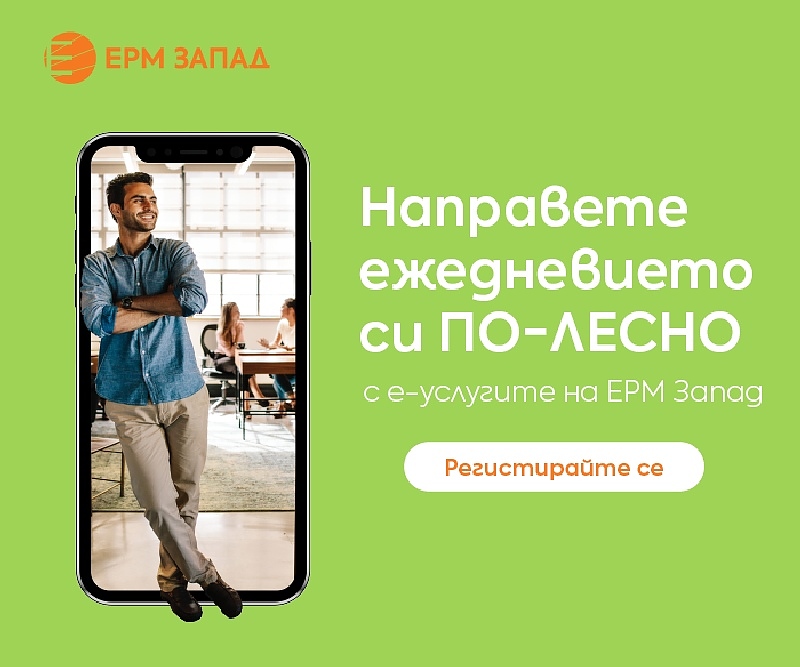 Ръст от 25 при издадените от ЕРМ ЗАПАД документи за присъединяване